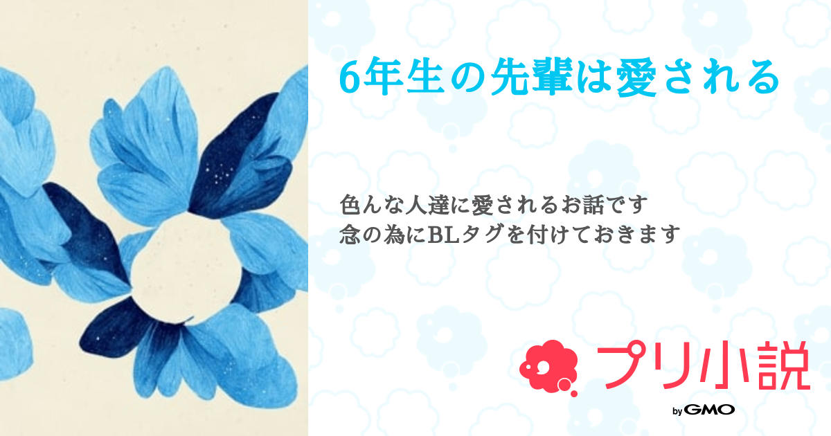 第44話：44（6年生の先輩は愛される）｜無料スマホ夢小説ならプリ小説 byGMO